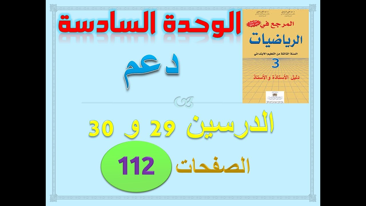 المرجع في الرياضيات المستوى الثالث صفحة 112 دعم الدرسين 29 و 30 Youtube