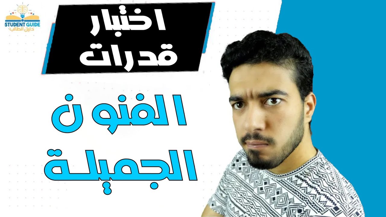 اختبار قدرات كلية الفنون الجميلة فنون و عمارة كل ما تريد معرفته