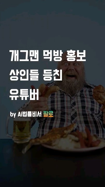 개그맨 먹방으로 상인들 울린 유튜버(feat.인플루언서) #광고 #광고사기 #사기 #개그맨 #먹방 #유튜버 #팔로 #8law # ... 개그맨 먹방으로 상인들 울린 유튜버(feat.인플루언서) #광고 #광고사기 #사기 #개그맨 #먹방 #유튜버 #팔로 #8law # ...
