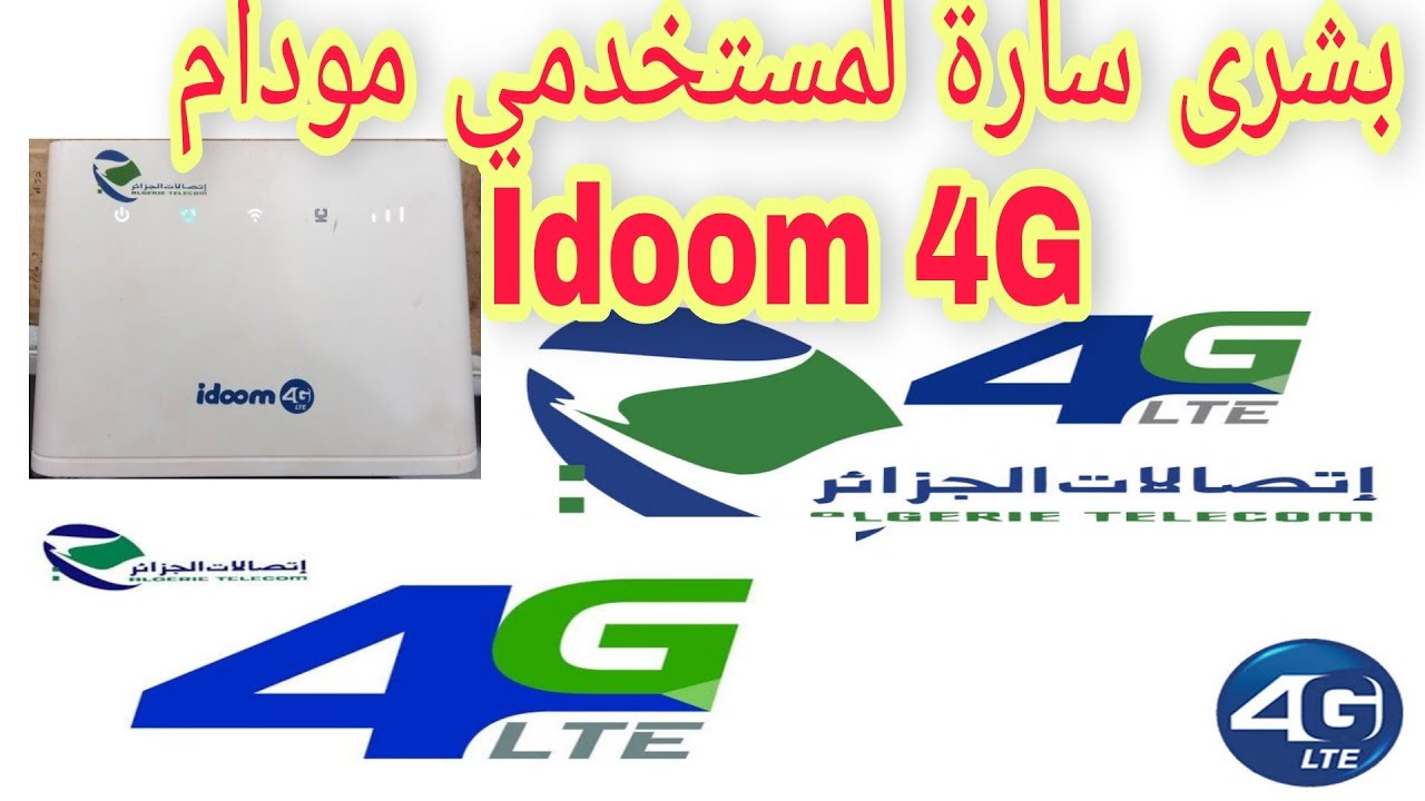زيادة تدفق الانترنت لمودام IDOOM 4G LTE لاتصالات الجزائر 2022 - YouTube