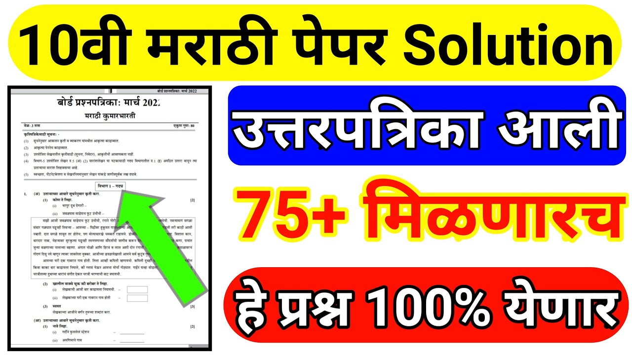 10th Marathi Board Paper 2023 || 10वी मराठी बोर्ड पेपर 2023 || SSC ...