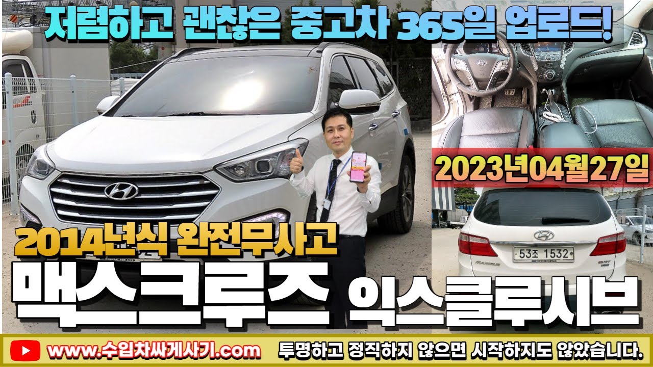5분 중고차 맥스크루즈 4wd 익스클루시브 스페셜 중고차가성비 완전무사고 풀옵션 무한최저가 어디 Ft1532 수입차싸게사기