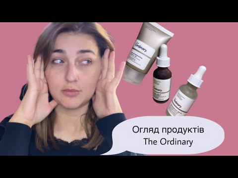 Косметика The Ordinary. Огляд та відгук - YouTube