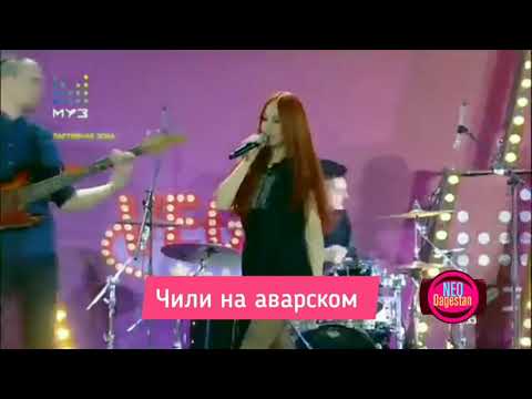 Чили на аварском.