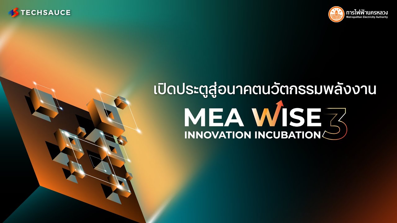 เปิดประตูสู่อนาคตนวัตกรรมพลังงานกับ MEA WISE 3 - YouTube