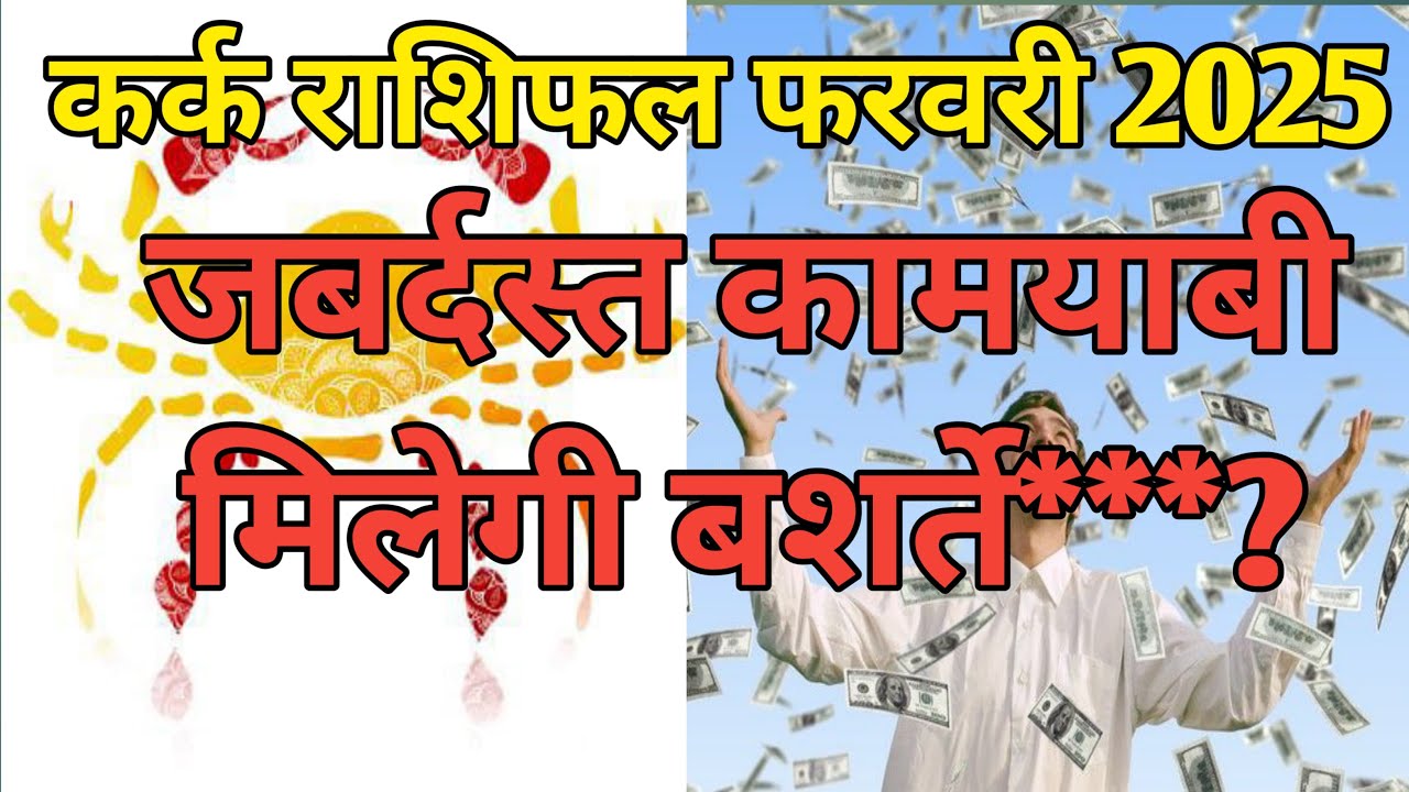 कर्क राशिफल फरवरी 2025जबर्दस्त कामयाबी मिलेगी बशर्ते? #Amrit_Kalash # ...