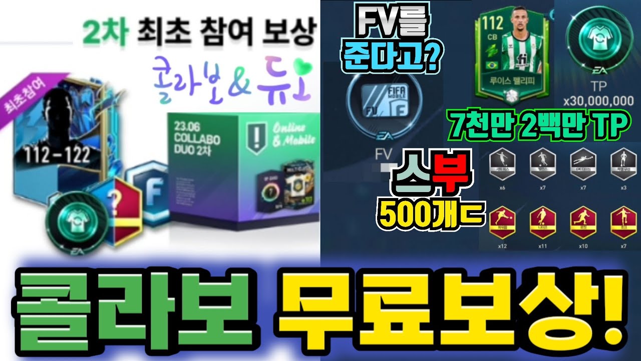 이거 안하면 손해!꼭 보세요!콜라보 무료보상ㄷㄷ!FV를 무료로 준다고?보상 미쳤는데 FV,스부 500개,7천 2백만 TPㄷㄷ ...