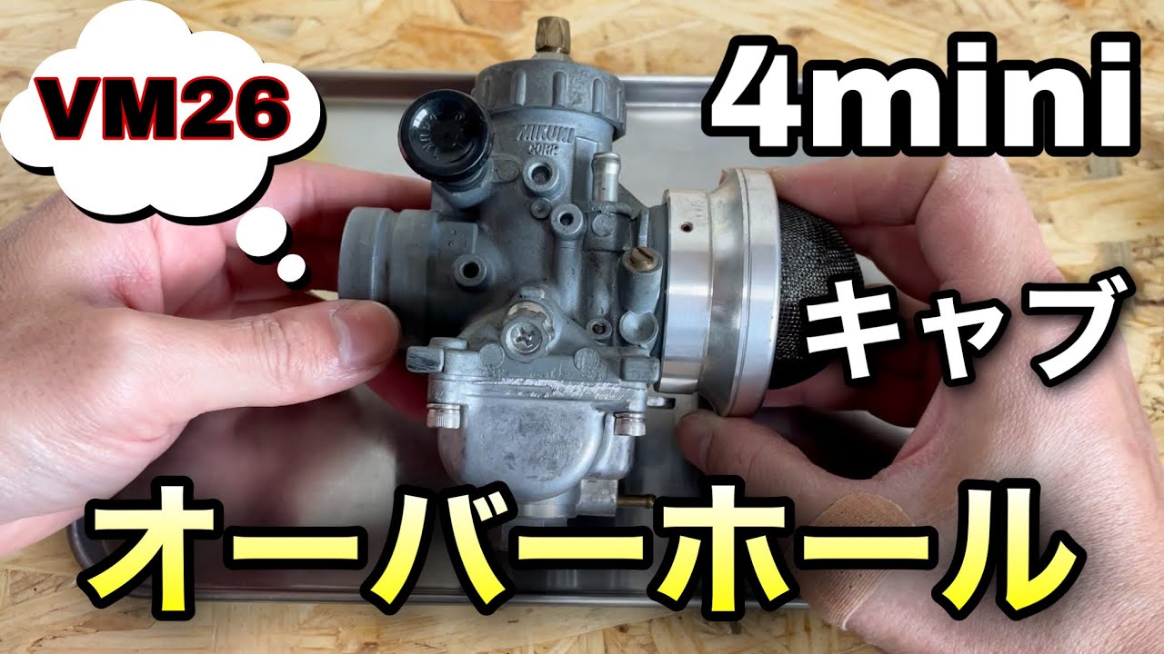 4mini キャブオーバーホール VM26 - YouTube