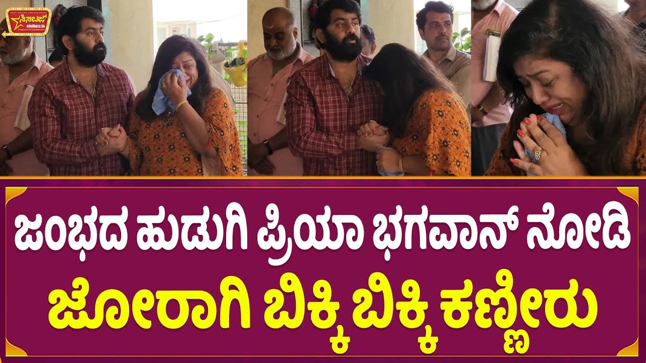 ಜಂಭದ ಹುಡುಗಿ ಪ್ರಿಯಾ ಭಗವಾನ್ ನೋಡಿ ಜೋರಾಗಿ ಬಿಕ್ಕಿ ಬಿಕ್ಕಿ ಕಣ್ಣೀರು | Priya ...