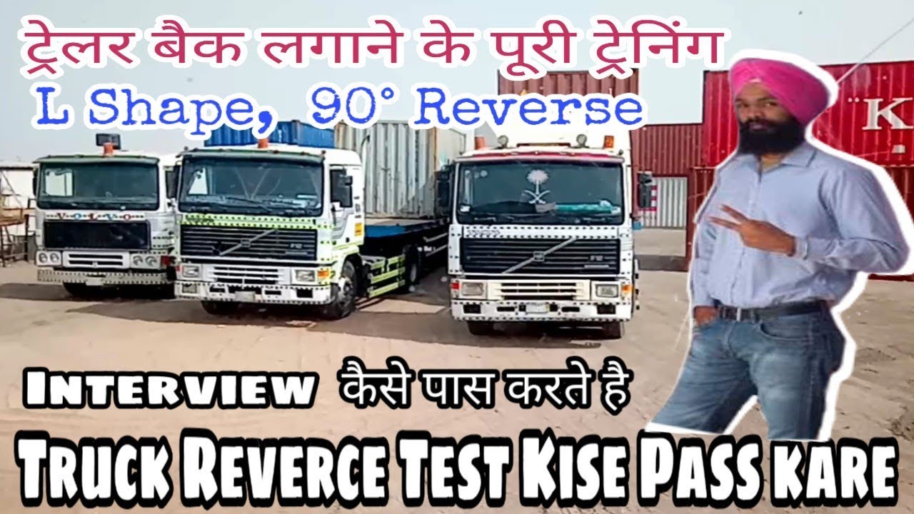 Truck Trailer Reverse(L-Shape)Test Interview ट्रेलर रिवर्स इंटरव्यू ...