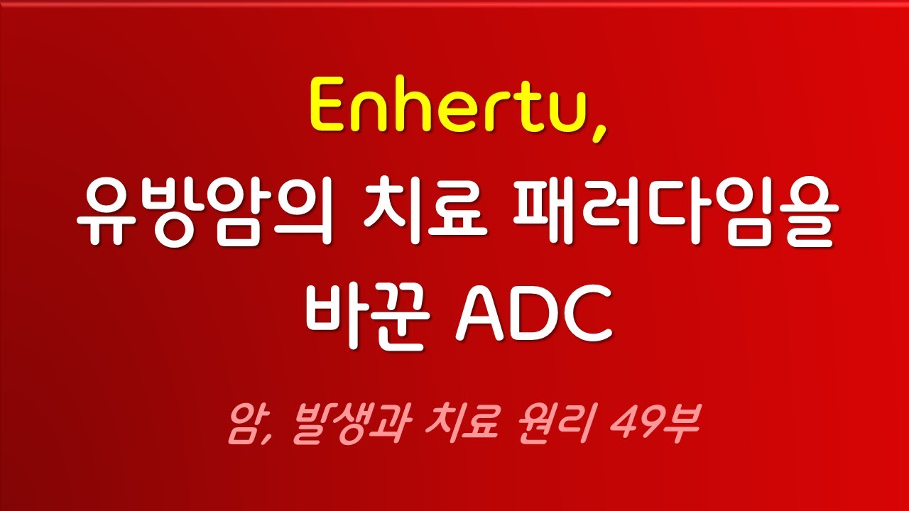 Enhertu, 유방암의 치료 패러다임을 바꾼 ADC (암, 발생과 치료 원리 49부) ㅡ 엄 박사의 생명과학 이야기 - YouTube