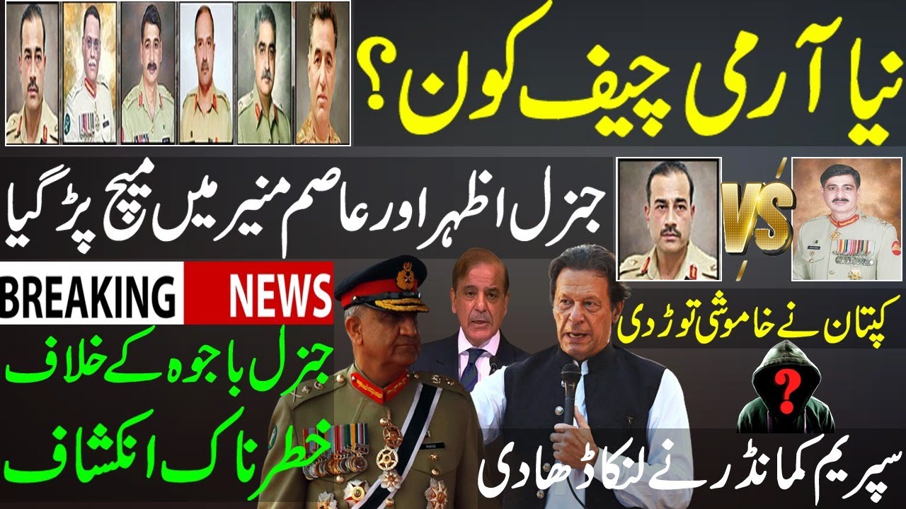 Gen Asim Munir & Azhar Abbas Who will Next Army Chief? Imran khan ...