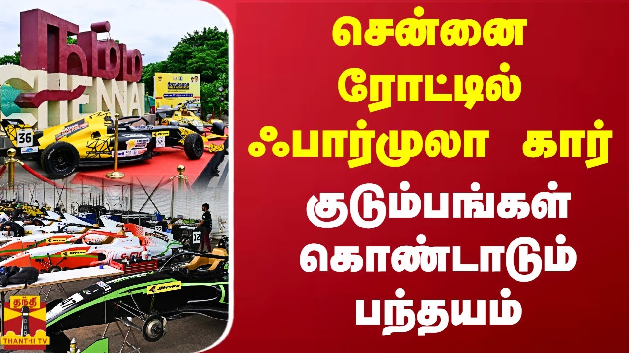 சென்னை ரோட்டில் ஃபார்முலா கார்.. குடும்பங்கள் கொண்டாடும் பந்தயம் ...