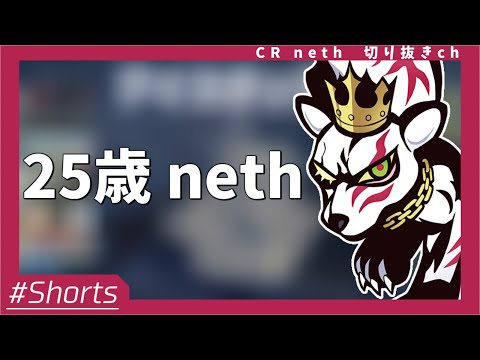 突然冷静になるnethさん【CR neth 切り抜き】#shorts - YouTube