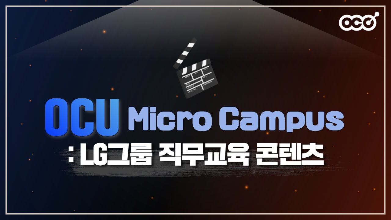 OCU Micro Campus : LG그룹 임직원 직무교육 콘텐츠 - YouTube