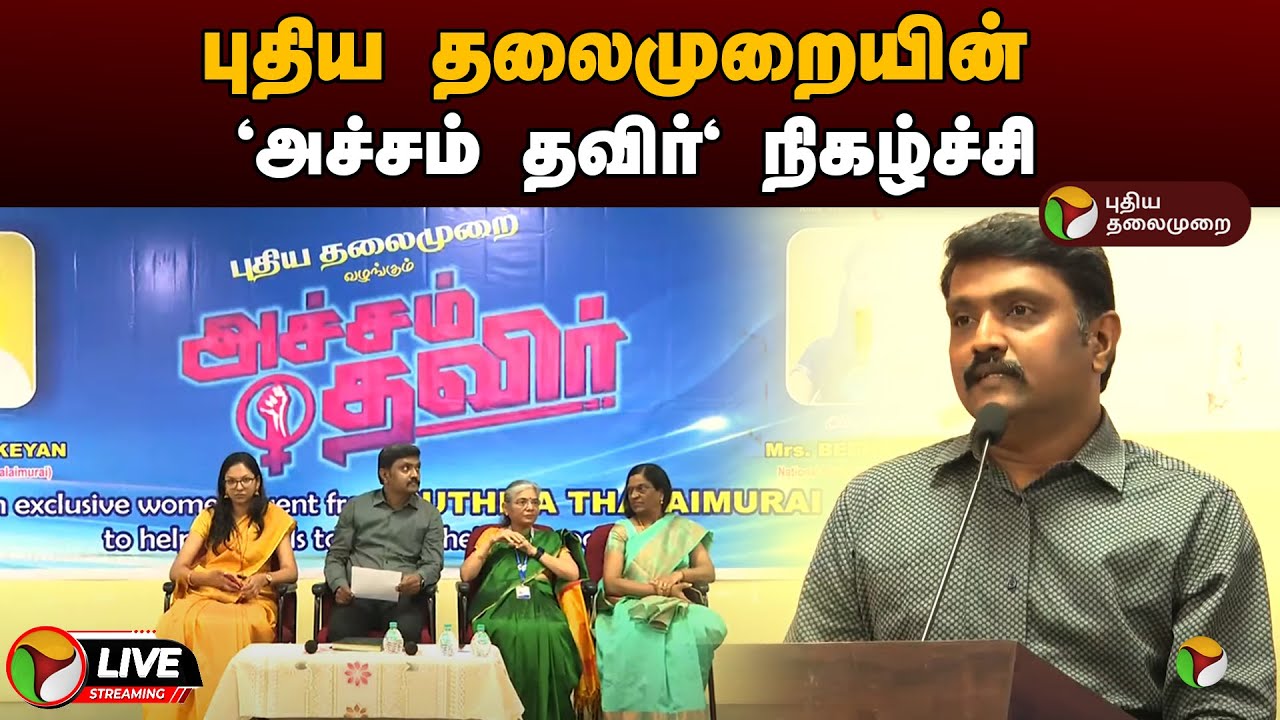 🔴LIVE: புதிய தலைமுறையின் "அச்சம் தவிர்" நிகழ்ச்சி | Achcham Thavir ...