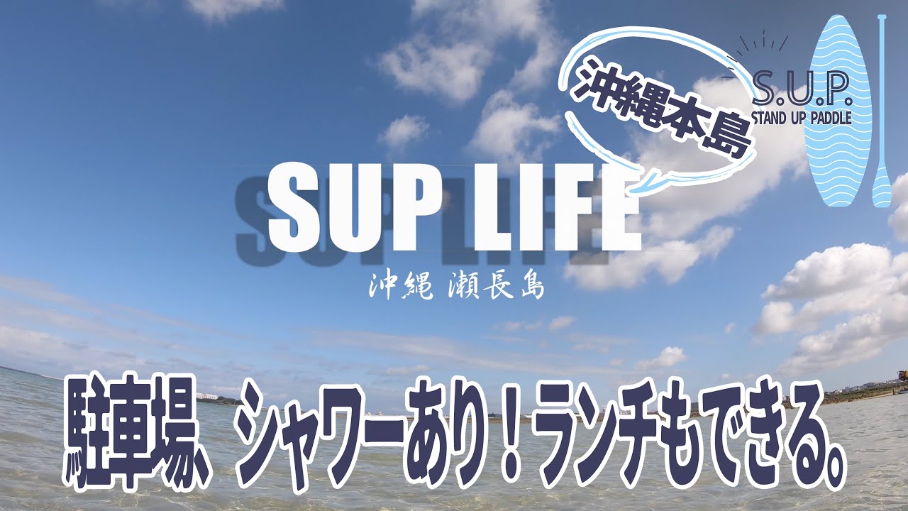 【SUP LIFE】 沖縄 瀬長島でSUP（駐車場、シャワーあり！海かじテラスでランチやスイーツも食べられる場所） - YouTube