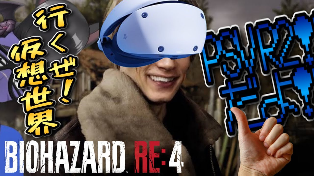 【BIOHAZARD RE4】VRモードでちょっくら村行ってくる、PSVR2 #ゲーム実況 #vtuber #新人vtuber #バイオ #BIOHAZARD #ホラーゲーム - YouTube