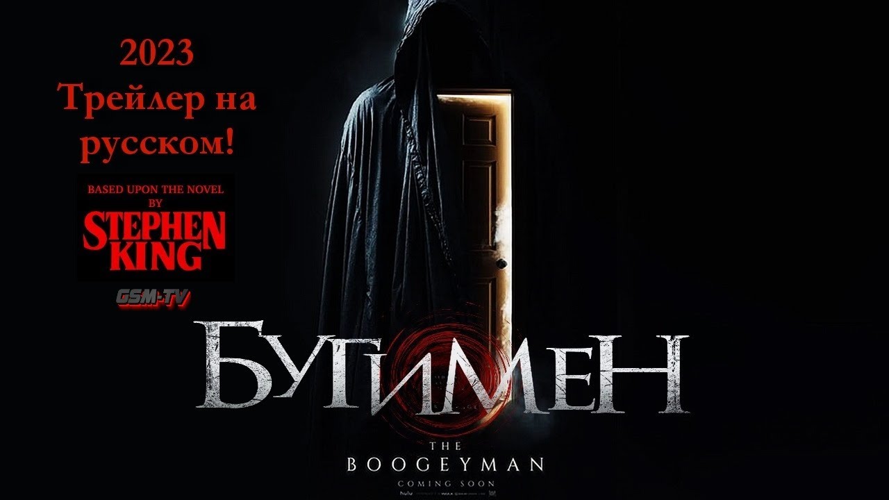 Бугимен — Официальный трейлер на русском 2023 / Новый фильм The ...