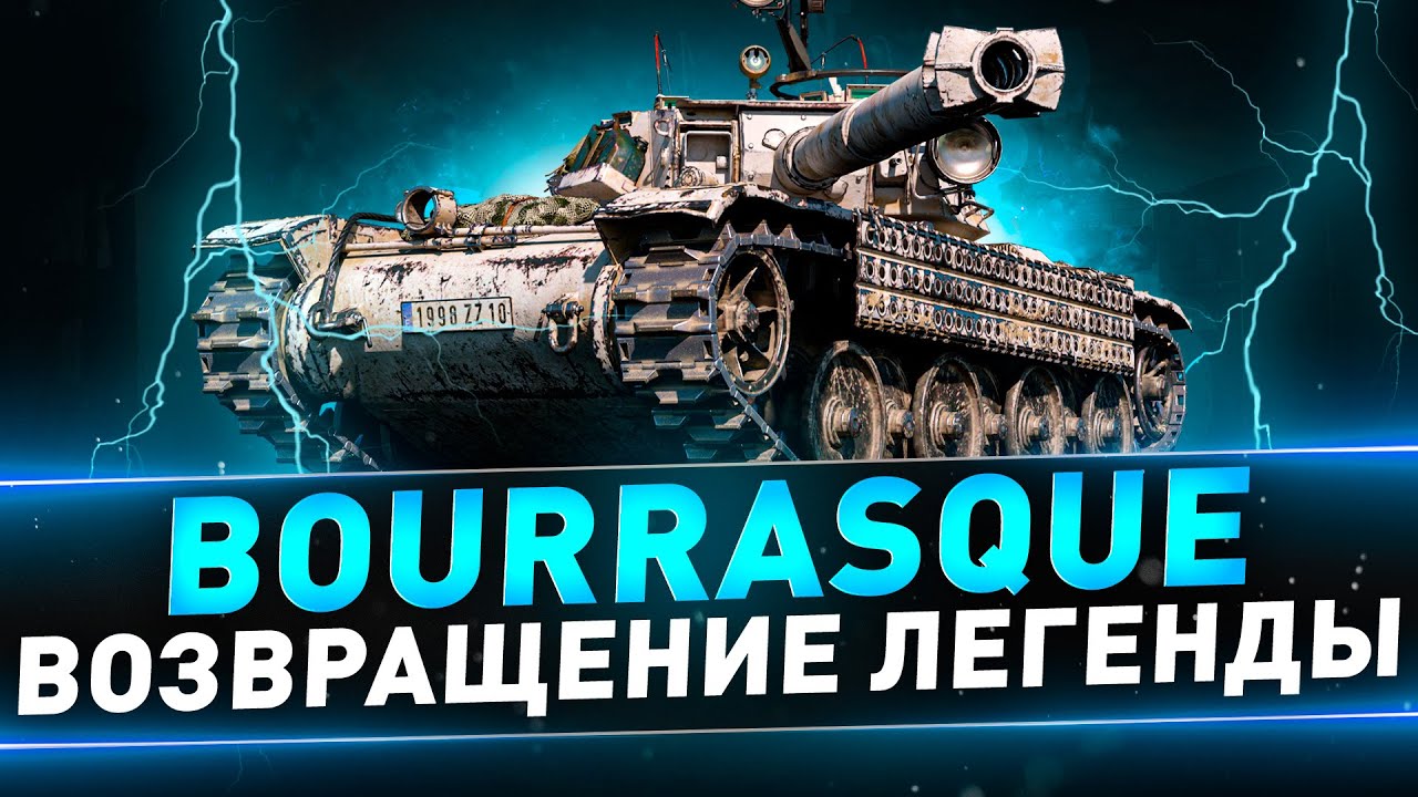 Bourrasque Возвращение легенды - YouTube