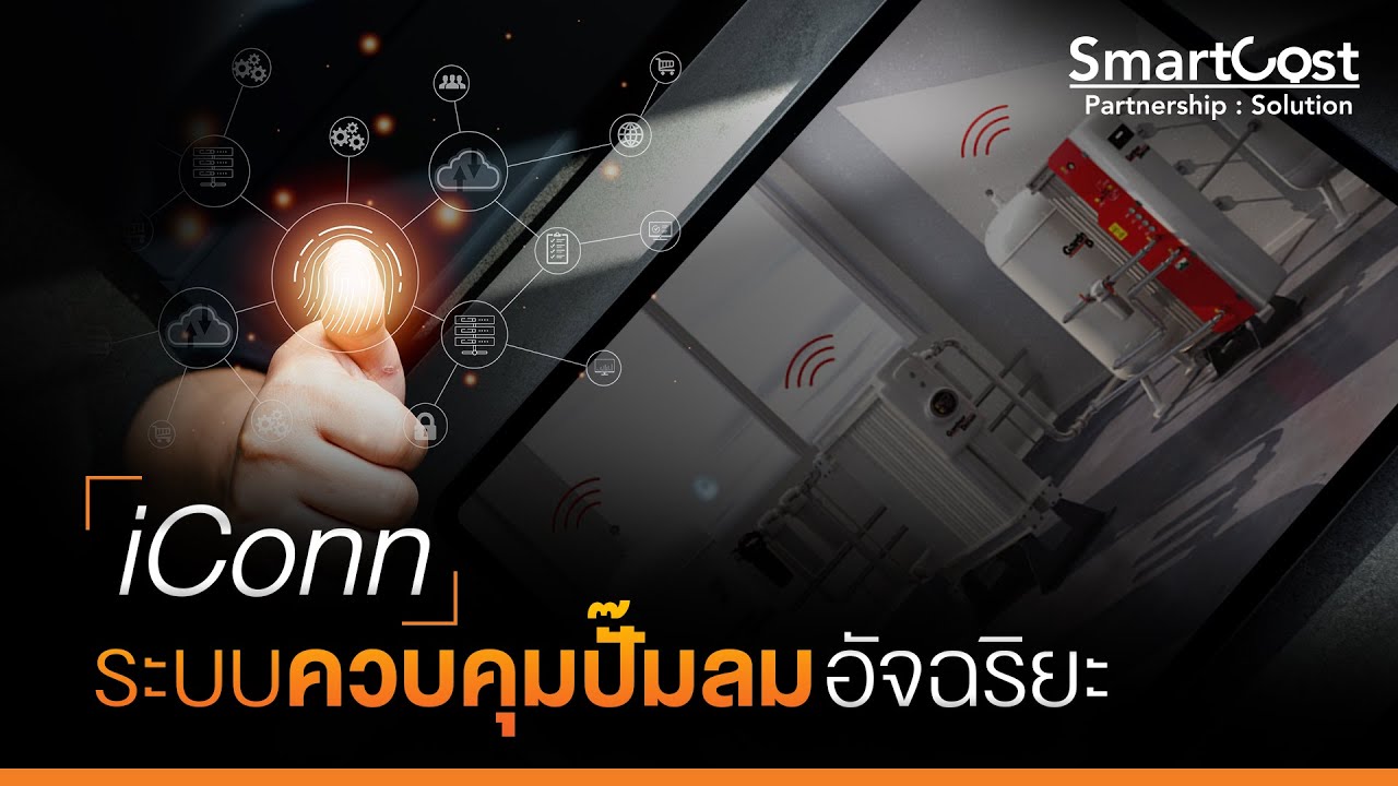 iConn ระบบควบคุมปั๊มลมอัจฉริยะ - YouTube
