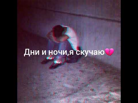 Дни и ночи я скучаю, о тебя лишь я мечтаю, Любимая моя