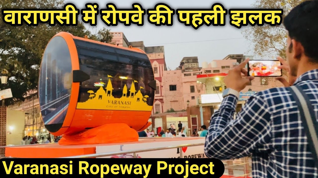 वाराणसी में रोपवे कार की पहली झलक | ऐसा होगा बनारस का रोपवे | Varanasi ...