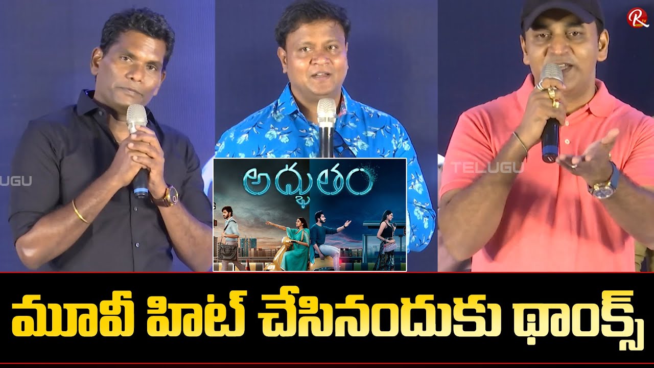 Adbutham Movie Success Meet | Chammak Chandra | Bullet Bhaskar | Teja ...