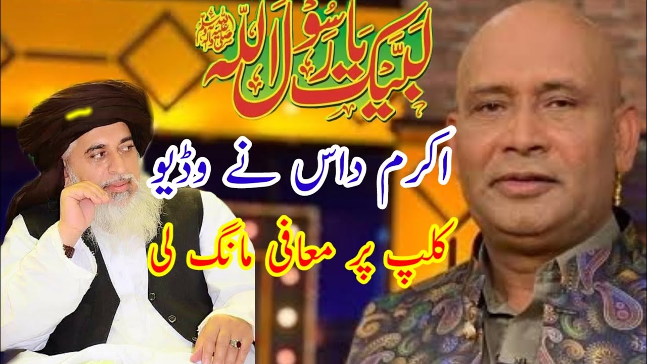 stage drama || Akram udas about || Allama Khadim Hussain Rizvi Akram ...