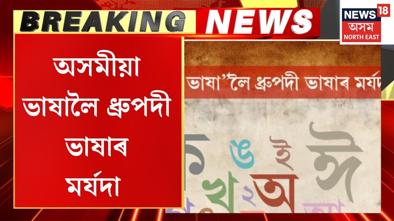 Classical Language Status To Assamese Language Got | অসমীয়া ভাষালৈ ...
