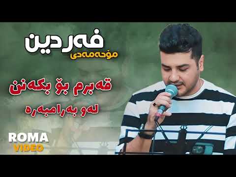 Fardin Mohammadi 2025 Danishtni Taibat (Qabrm Bo Bkann ) Zor Shaz Music - Kozhin Rzgar