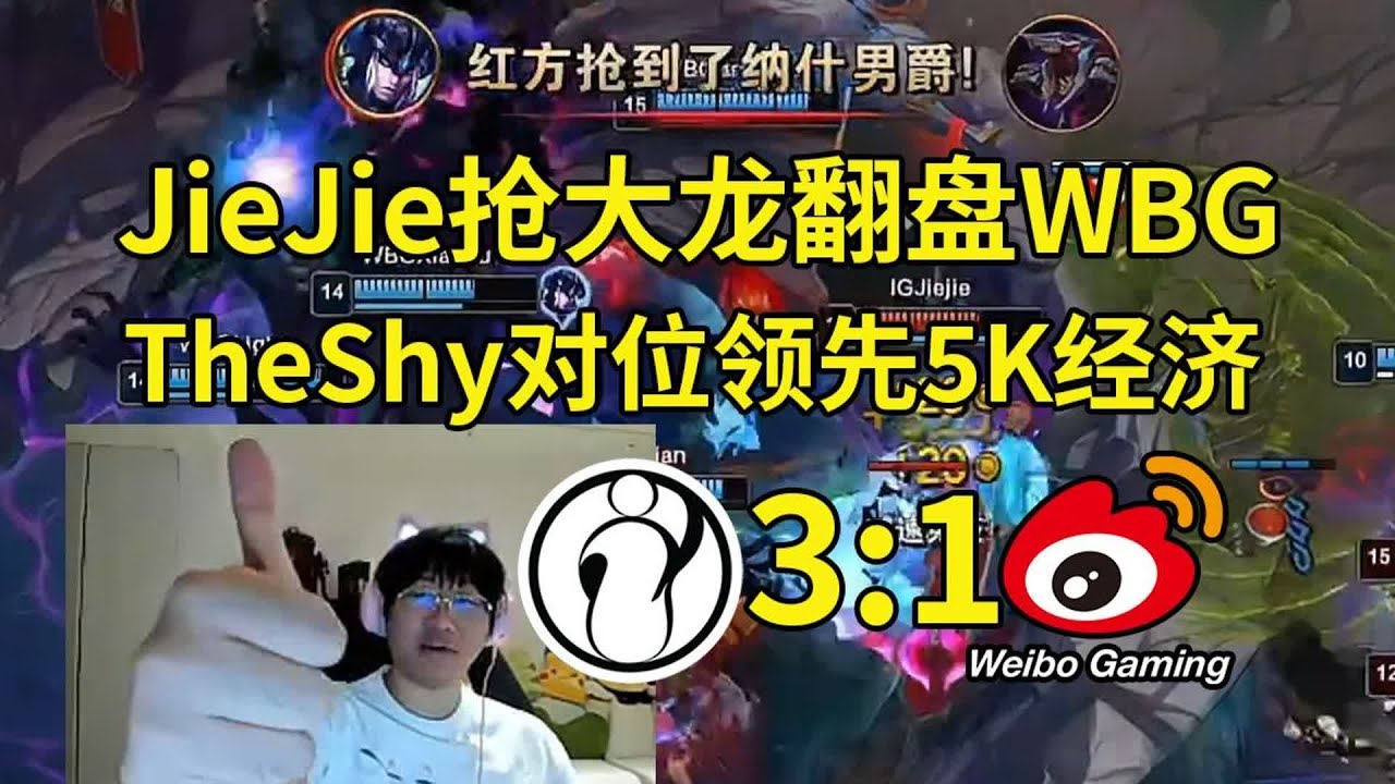 宁王看IG淘汰WBG，TheShy对位领先呼吸哥5K经济，JieJie关键抢大龙逆转翻盘：都给我虎哥鞠躬，没有他IG不一定能走多远！#lmsd - YouTube