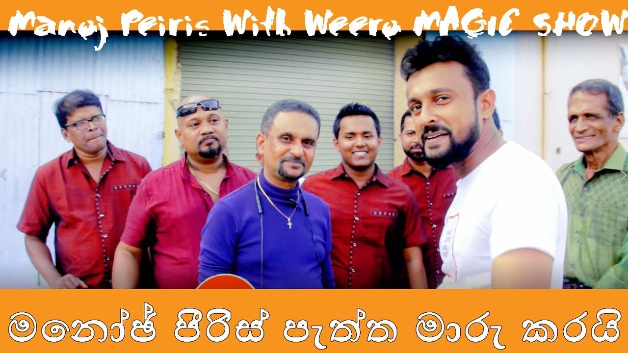 Manoj Peiris With Weero Magic Show | මනෝජ් අයියා පැත්ත මාරු කරයි - YouTube