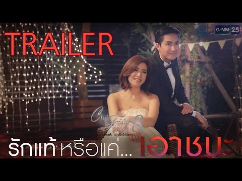 [Trailer] Club Friday The Series 8 รักแท้...มีหรือไม่มีจริง ตอนรักแท้หรือแค่...เอาชนะ