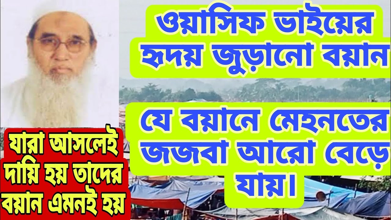 ওয়াসিফ ভাইয়ের হৃদয় জুড়ানো বয়ান। যে বয়ানে মেহনতের জজবা আরো বেড়ে ...