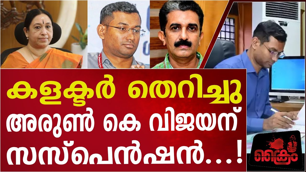 കളക്ടർ അരുൺ കെ വിജയന് സസ്‌പെൻഷൻ !...COLLECTOR ARUN K VIJAYAN |NAVEEN BABU DEATH - YouTube