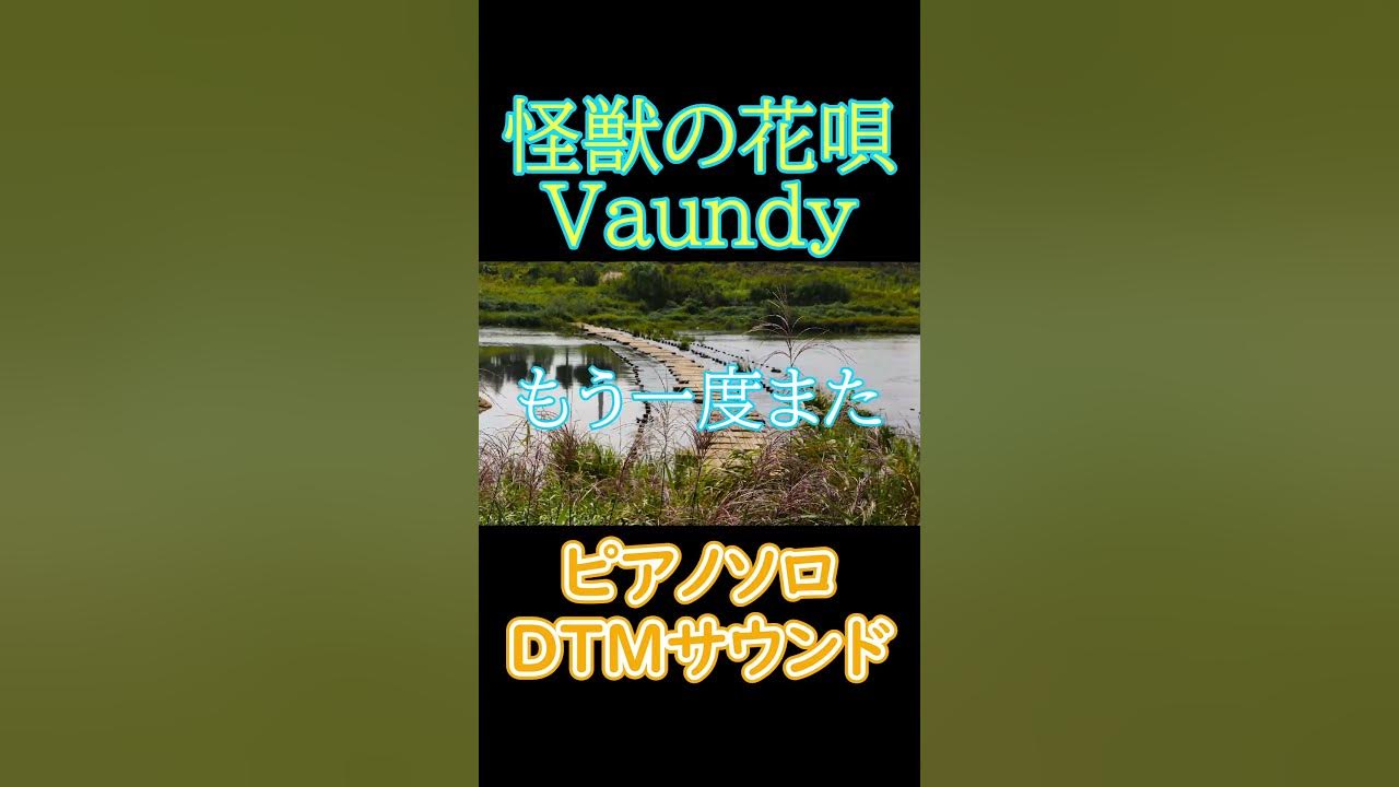 怪獣の花唄 】《 リクエスト 》第73回紅白歌合戦での初出場曲のピアノ楽譜をdtm打ち込みしてみた【 Vaundy 】 Youtube