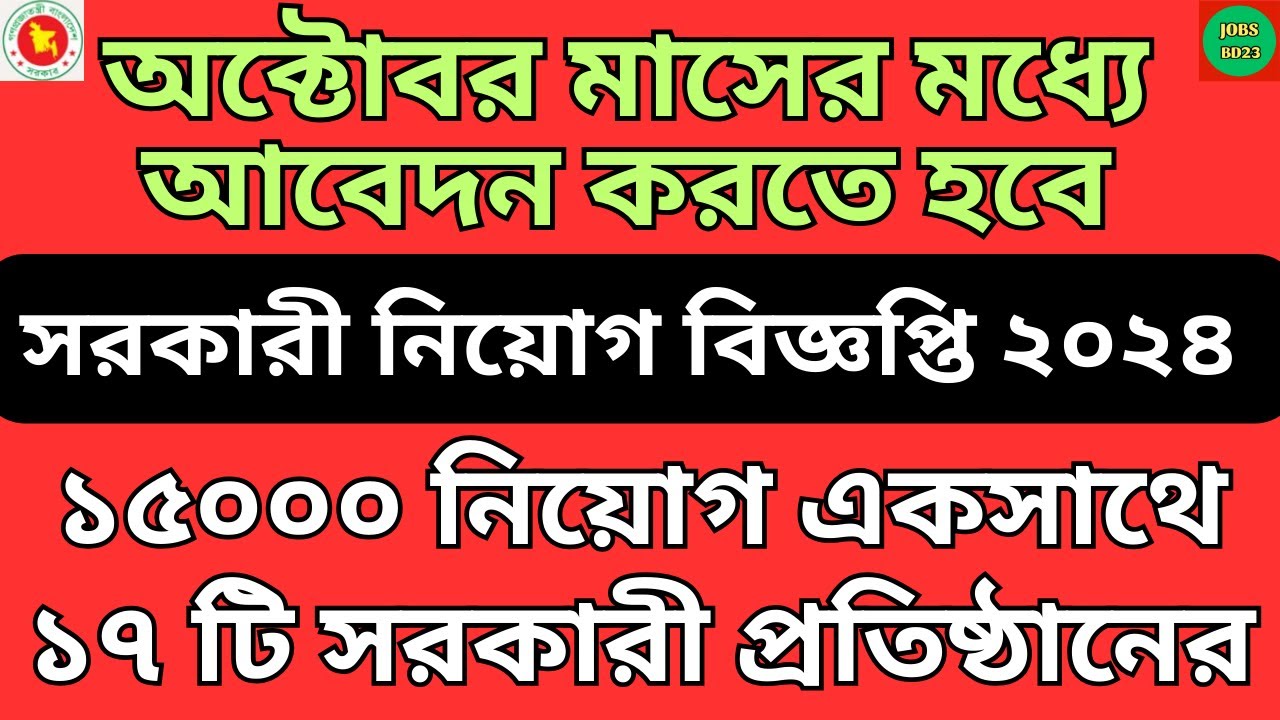 All Govt Job Circular for October 2024 | অক্টোবর মাসের নিয়োগ বিজ্ঞপ্তি ...