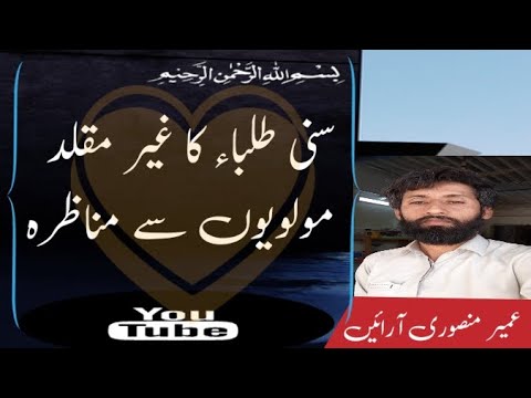 suni talbah ka gheer muqalid molvies se munazra - YouTube
