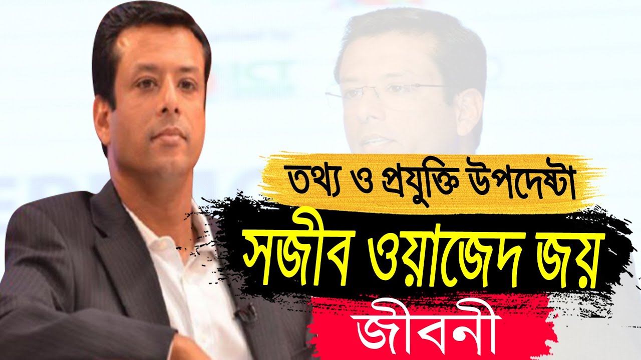 তথ্য ও প্রযুক্তি উপদেষ্টা সজীব ওয়াজেদ জয়ের জীবনী | Biography Of ...