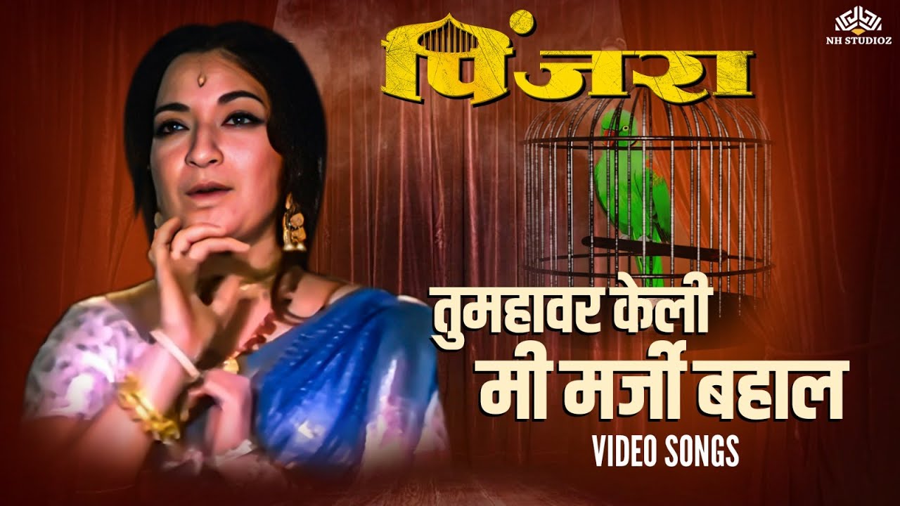 तुम्हावर केली मी मर्जी बहाल (Tumhavar Keli Me Marji Bahaal) | Pinjara ...