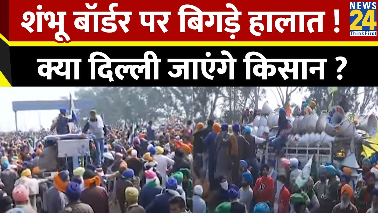 Kisan Andolan को लेकर Shambhu Border पर बिगड़े हालत ! वीडियो में देखिए ...