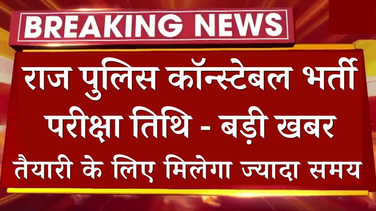 Exam Date 2022 Big Update Raj Police Exam exam-date-2022-big-update-raj-police-exam