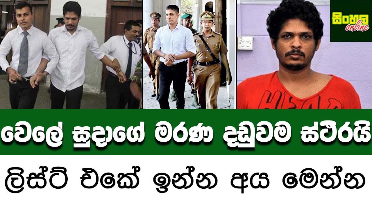 වෙලේ සුදාගේ මරණ දඩුවම ස්ථිරයි ලිස්ට් එකේ ඉන්න අය මෙන්න | Wele Suda ...