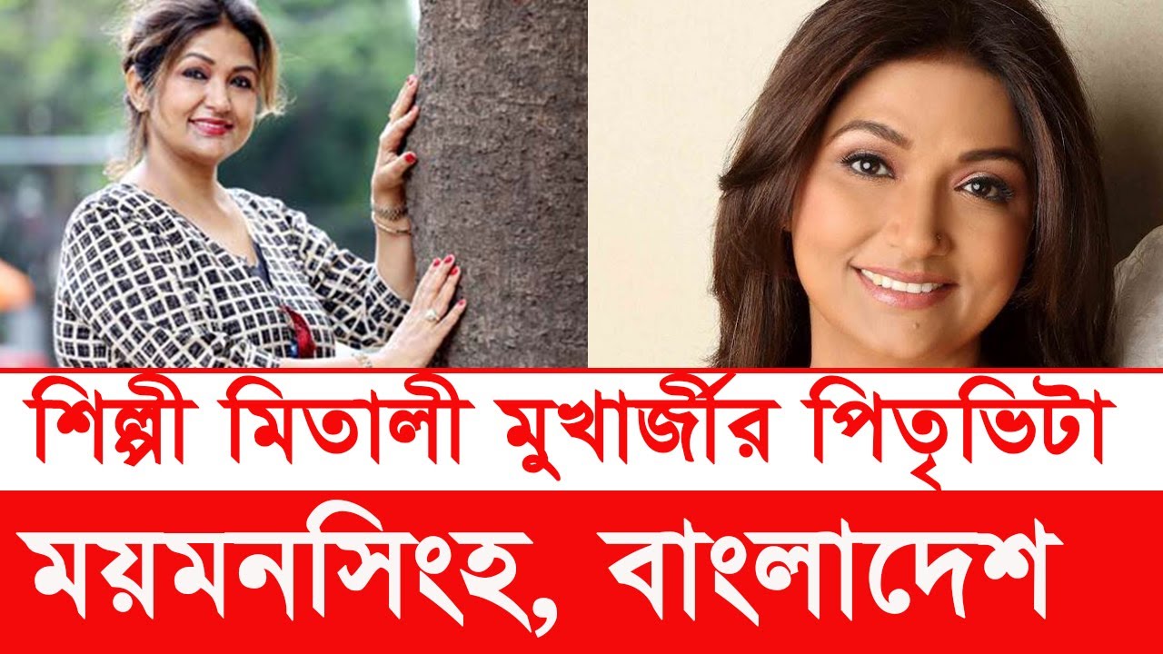 বাংলাদেশের মেয়ে সঙ্গীতশিল্পী মিতালী মুখার্জী | Mitali Mukherjee | mahamudul hasan | Y Bee - YouTube