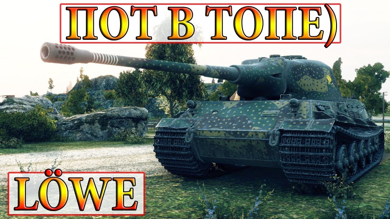 Löwe ПРОТИВ ВСЕЙ КОМАНДЫ) РУДНИКИ WORLD OF TANKS - YouTube