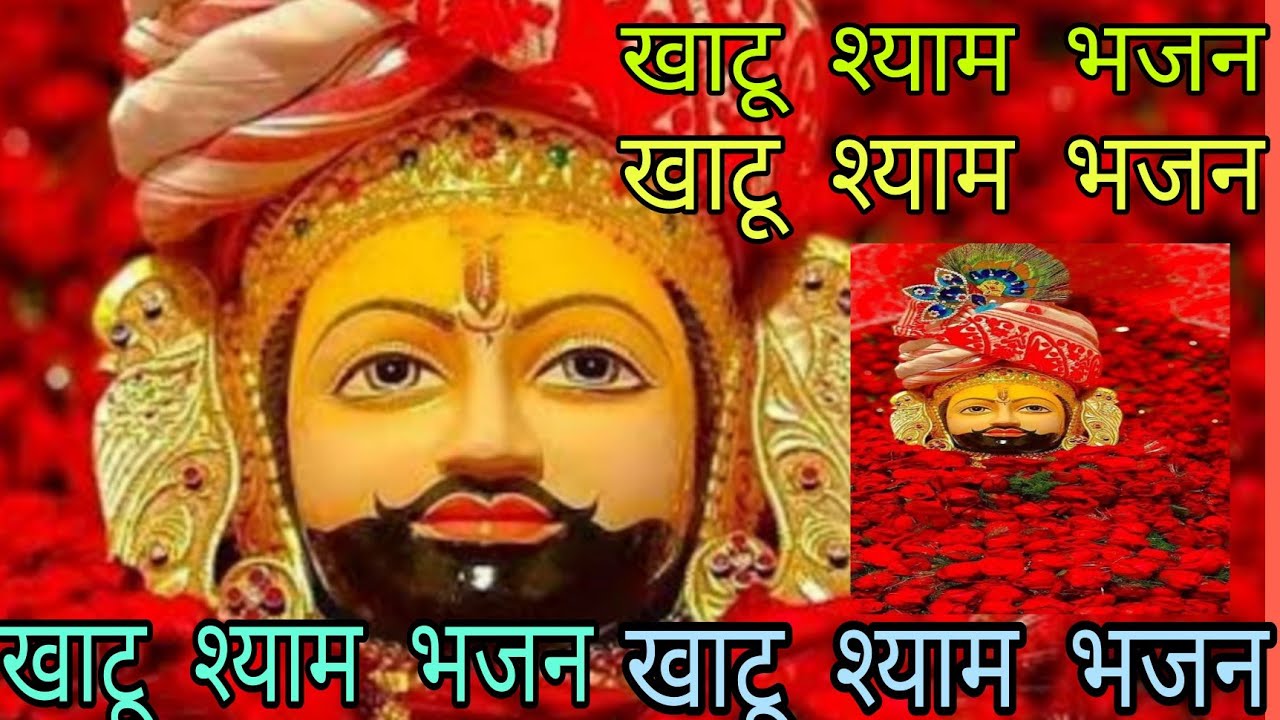 खाटू श्याम भजन khatu shyam bhajan 2023 khatu naresh khatu baba song ...