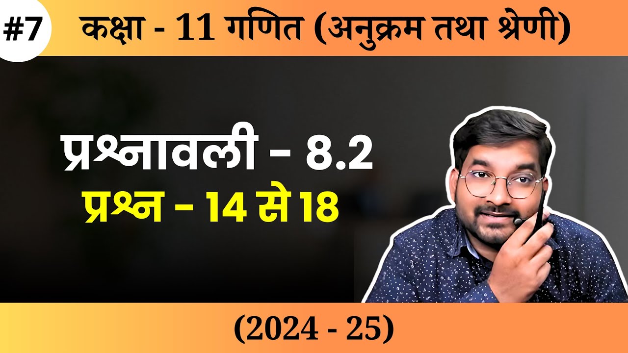 #7 CLASS 11TH MATH Chapter 8 Exercise 8.2 Question 14 to 18 in Hindi ...