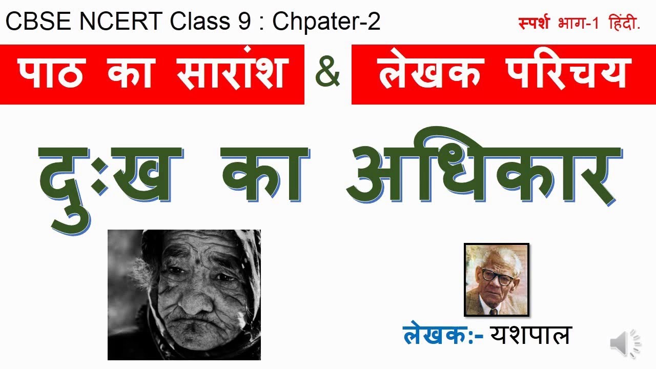 dukh-ka-adhikar-class-9-ncert-explanation