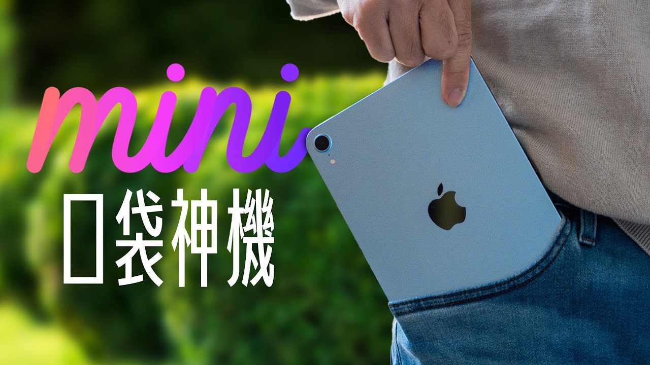 iPad mini 小改款，大升級？口袋手遊神機，值得拜嗎？該選 iPad Air 還是 iPad mini，一次看懂！ feat. Penoval - ViDoe